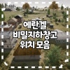 에란겔 비밀지하창고 위치 모음 총정리 비밀의 방 네이버 블로그